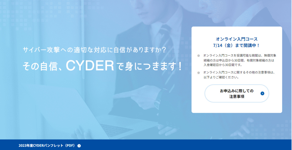実践的サイバー防御演習 CYDER(サイダー)