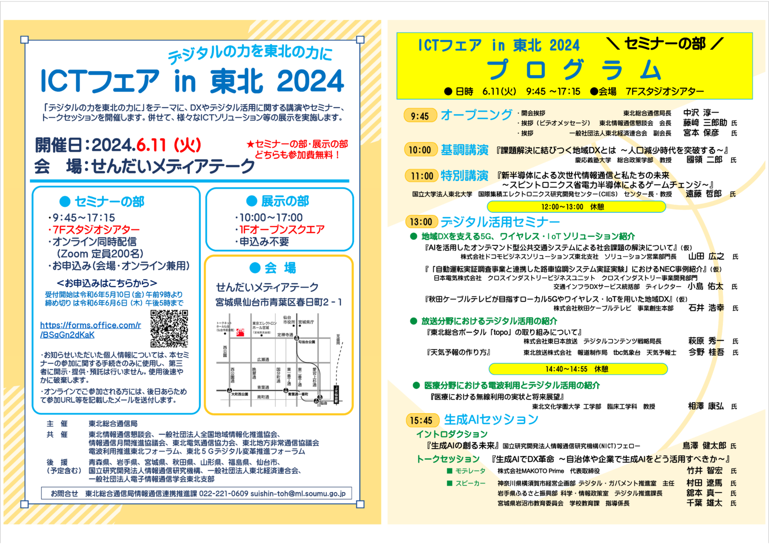 プログラム - ICTフェアin東北2024